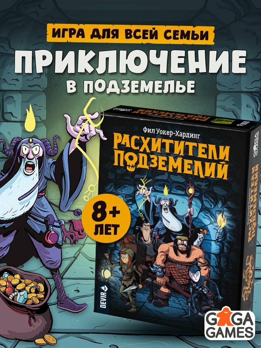 Настольная игра Расхитители Подземелий для взрослых, детей и мальчика 8+, Dungeon Raiders, настольная игра карточная игра приключенческая игра