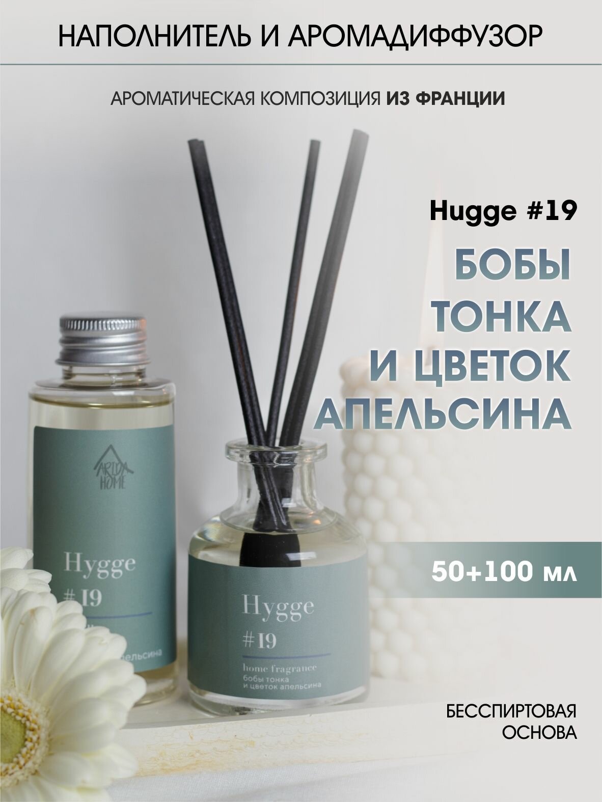 Аромадиффузор наполнитель рефилл набор Arida Home,50 мл и 100 мл, Hygge 19 Бобы Тонка