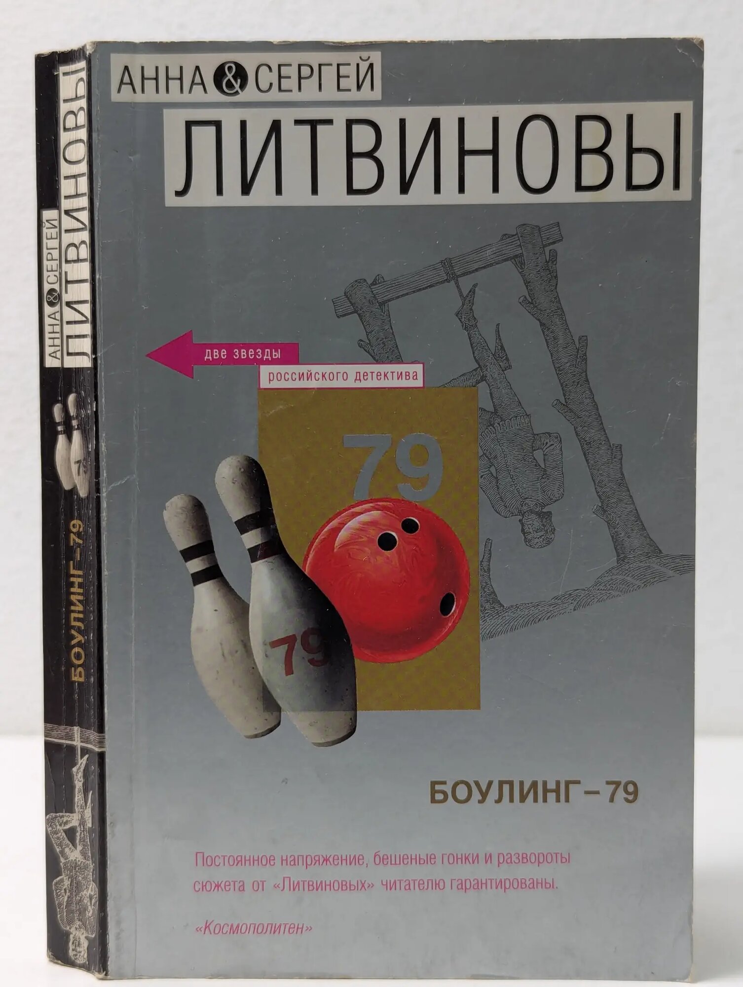 Две звезды российского детектива. Боулинг-79 Литвинова Анна Витальевна, Литвинов Сергей Витальевич 2007