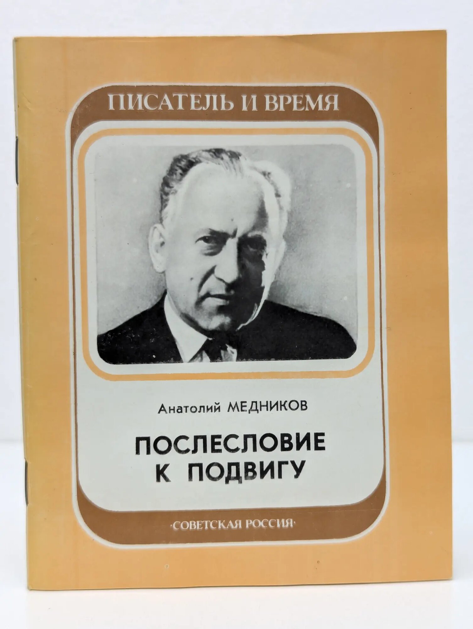 Писатель и время. Послесловие к подвигу Медников Анатолий Михайлович 1985
