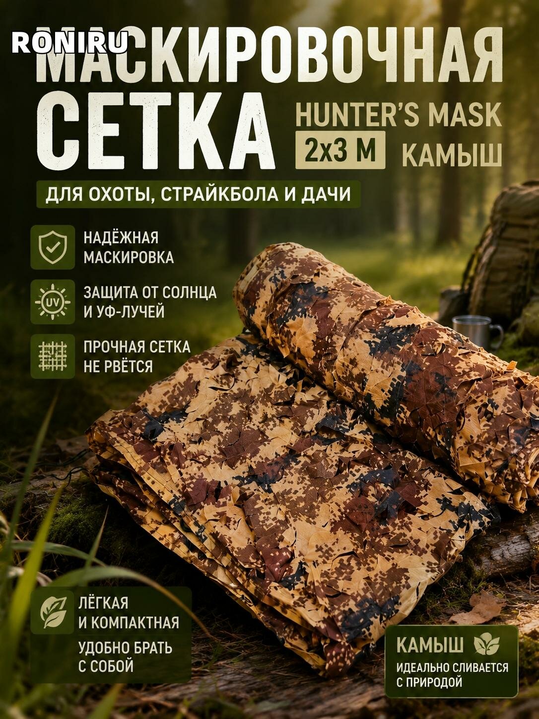 Маскировочная сетка Hunter's Mask 2х3 м, камуфляж Камыш для охоты, страйкбола и дачи с защитой от солнца и ультрафиолета