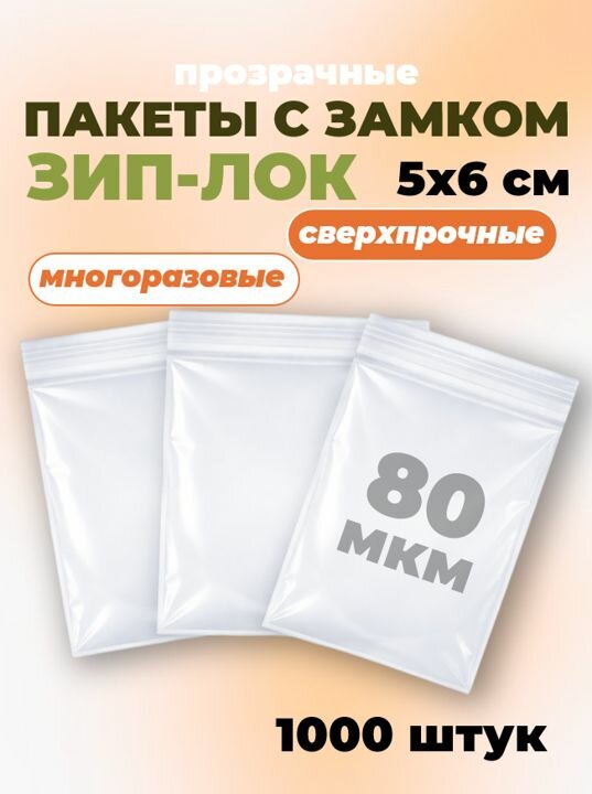 Пакеты zip lock 5х6 см, сверхпрочные, толщина 80 мкм, 1000 штук