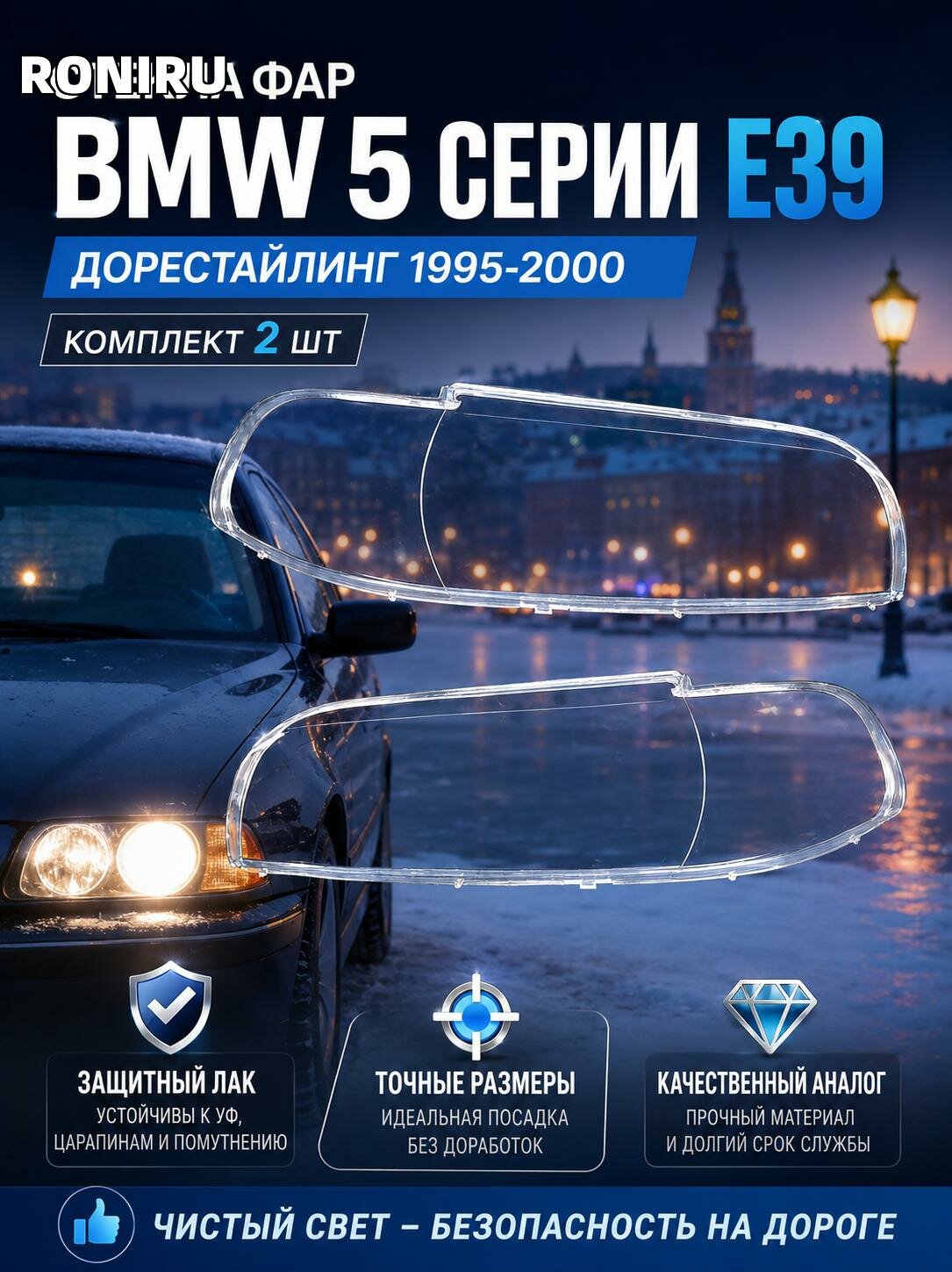 Стекла фар BMW 5 серии E39 дорестайлинг 1995-2000, комплект 2 шт качественный аналог с защитным лаком и точными размерами
