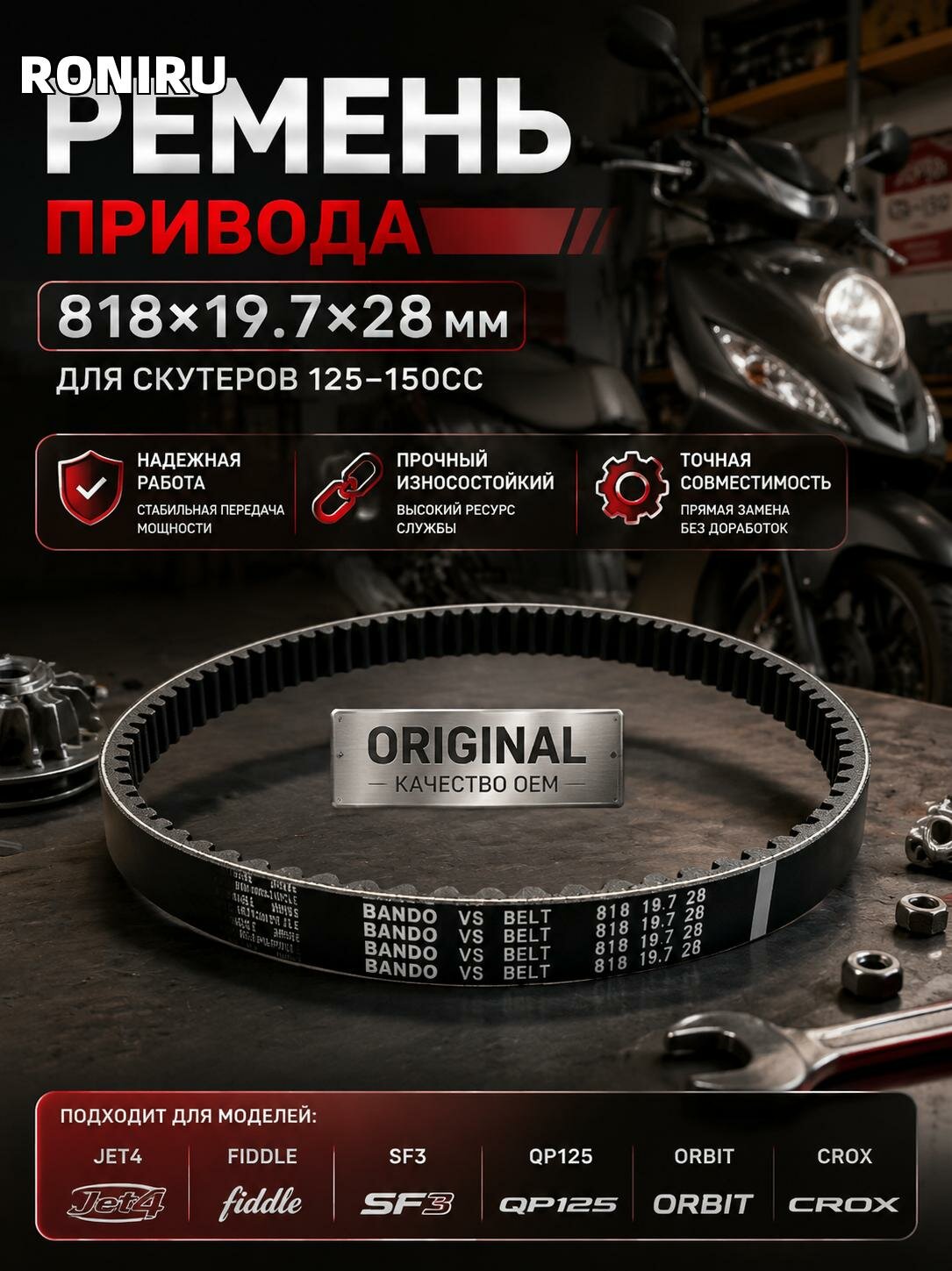 Ремень привода 818×19.7×28 мм, для городских скутеров 125-150сс — прямая замена для JET4 FIDDLE SF3 QP125 ORBIT CROX