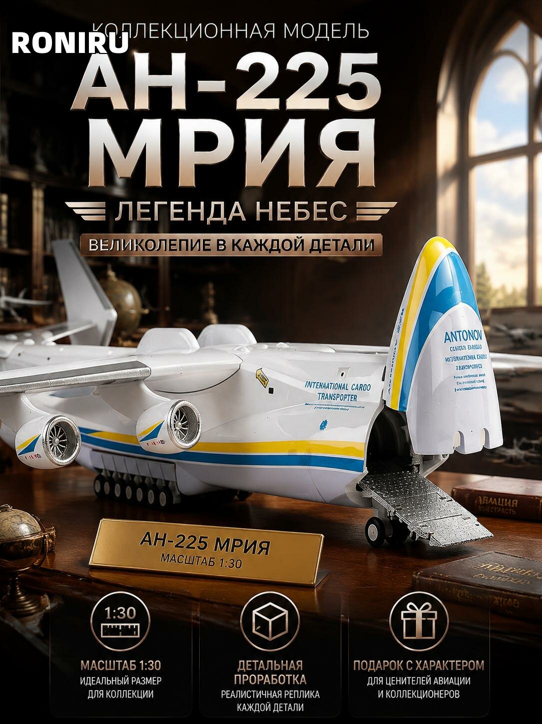 Коллекционная модель Ан-225 Мрия — детальная реплика 1:30 для коллекции, декора и подарка любителю авиации