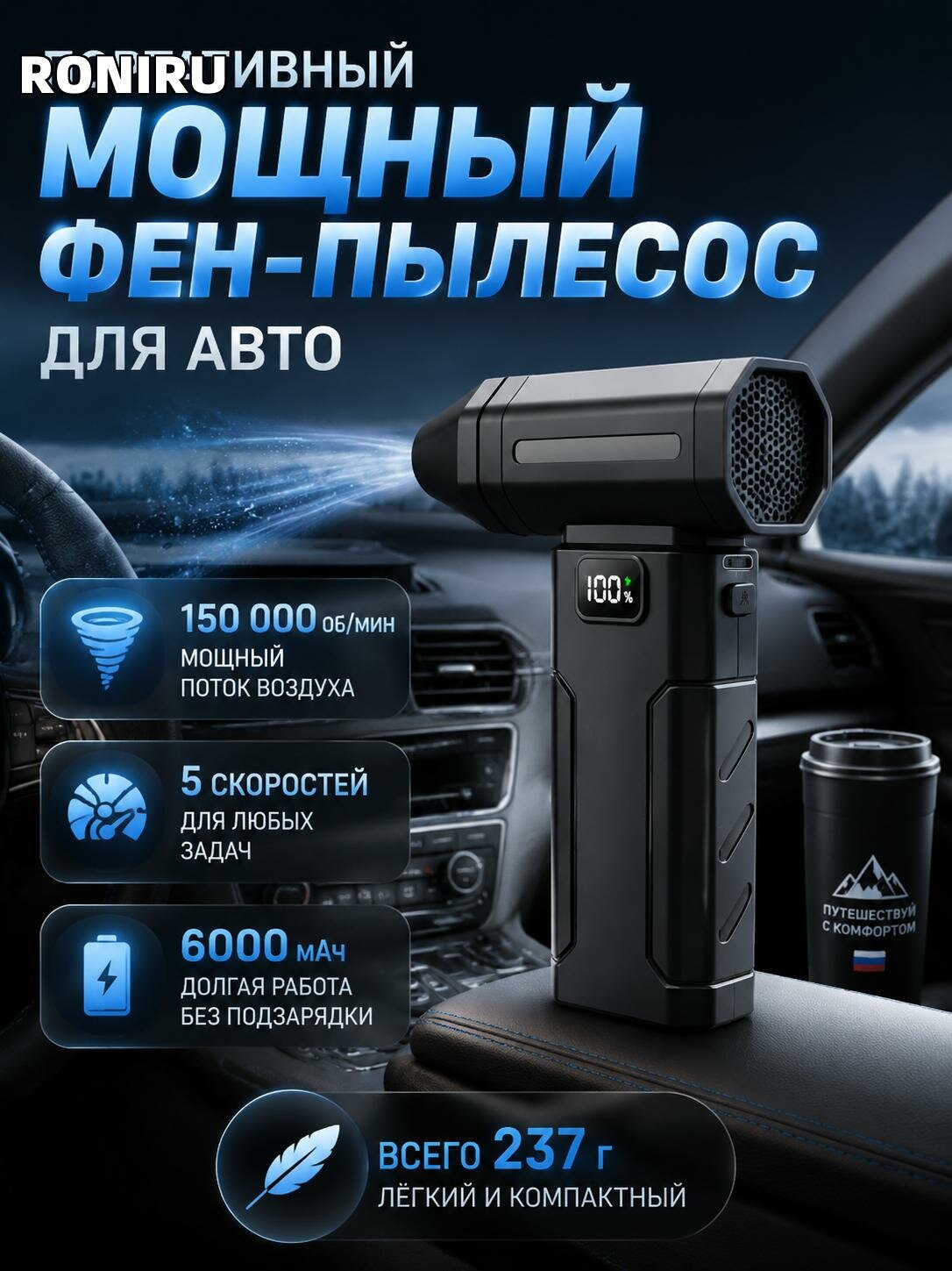Портативный мощный фен-пылесос для авто, 150 000 об/мин, 5 скоростей, с аккумулятором 6000 мАч и компактным весом 237 г