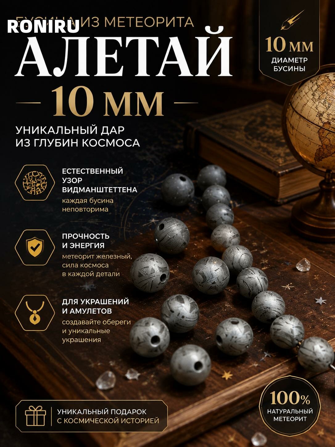 Бусина из метеорита Алетай 10 мм, для украшений и амулетов с естественным узором Видманштеттена