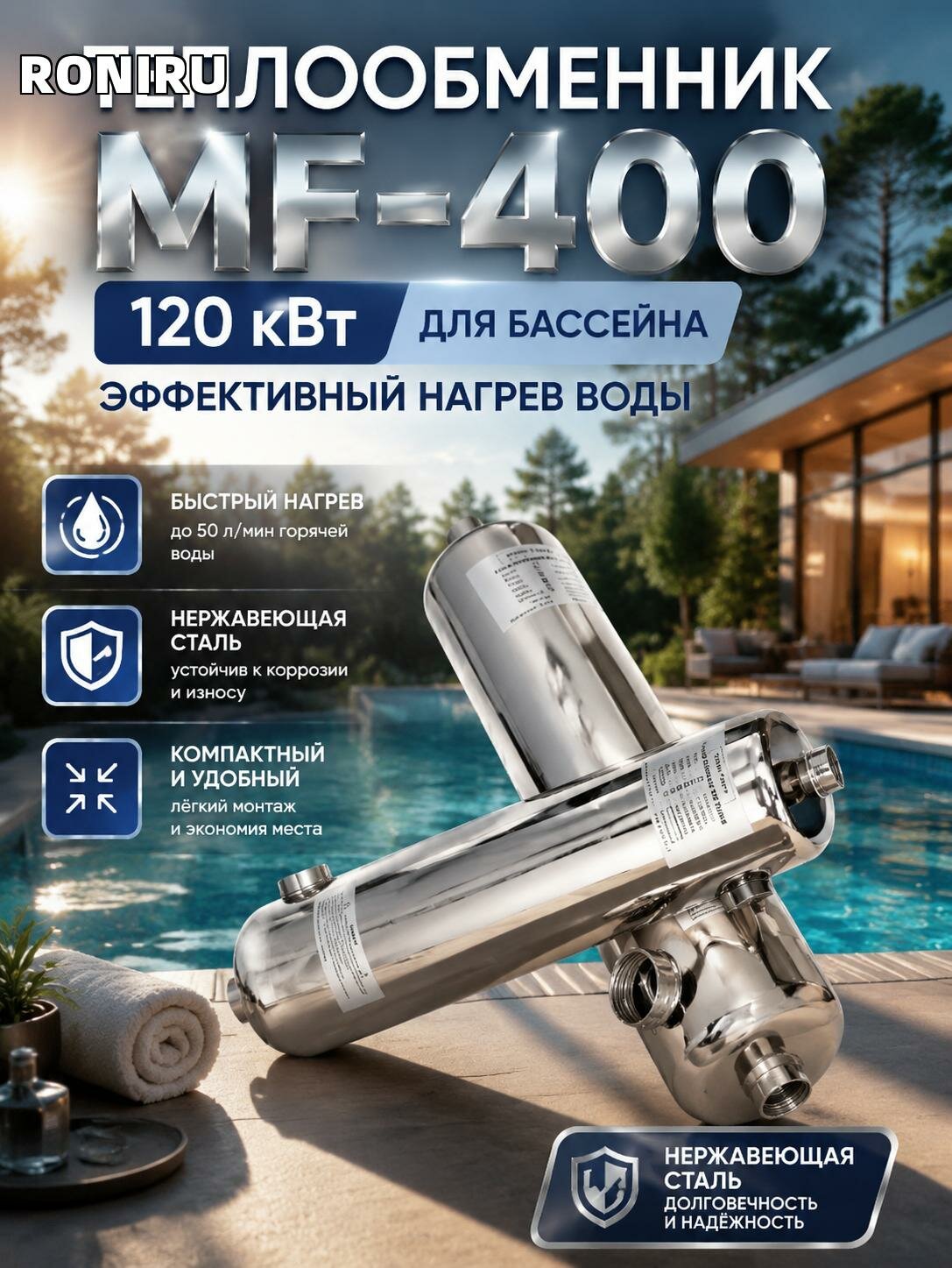 Теплообменник MF-400 120 кВт для бассейна, из нержавеющей стали для эффективного нагрева воды, компактный и долговечный