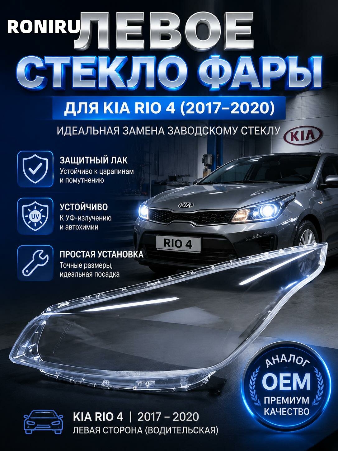 Левое стекло фары для Kia RIO 4 2017-2020, аналог с защитным лаком и оптического поликарбоната, устойчиво к УФ и автохимии, простая установка, точные размеры