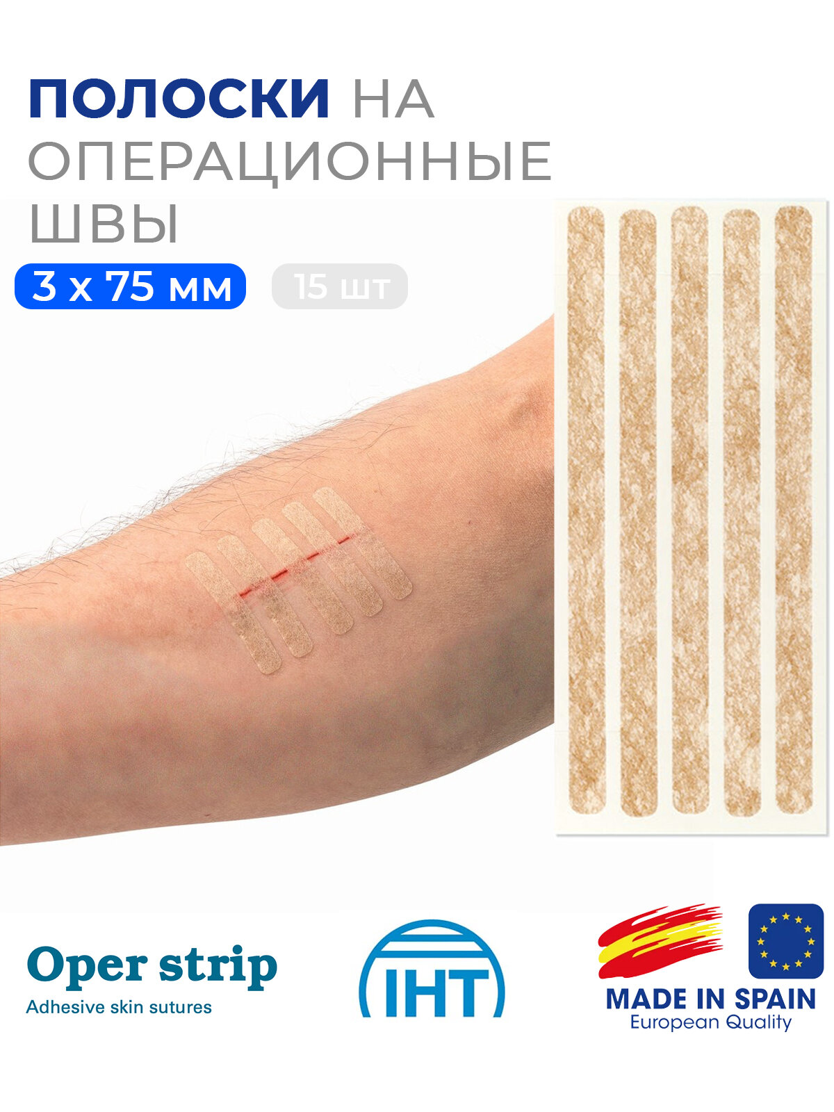 Полоски пластырные на операционные швы Oper Strip - 3x75 мм (для бесшовного сведения ран) 3 Блока (15 шт)