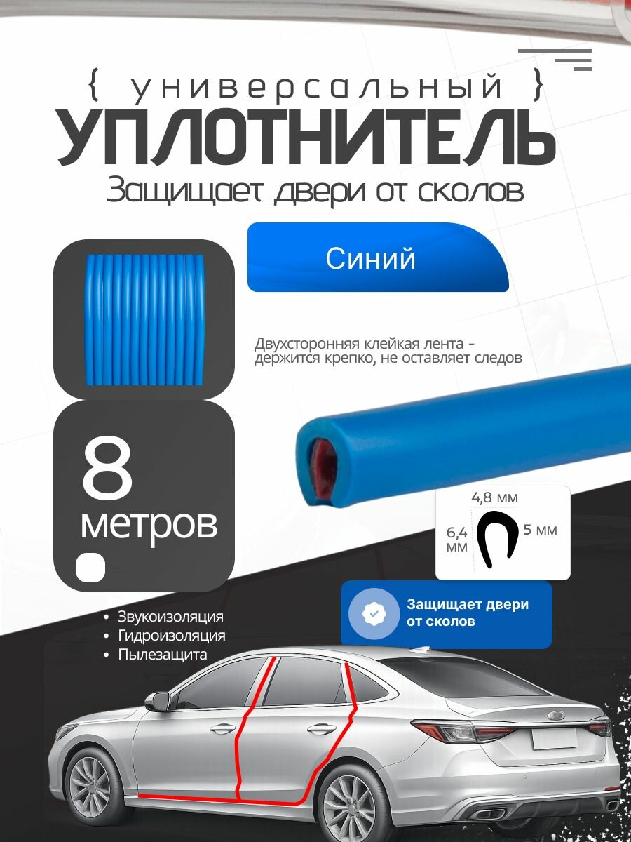 Защита кромки дверей автомобиля, 8 метров Уплотнитель для двери автомобиля, Синяя
