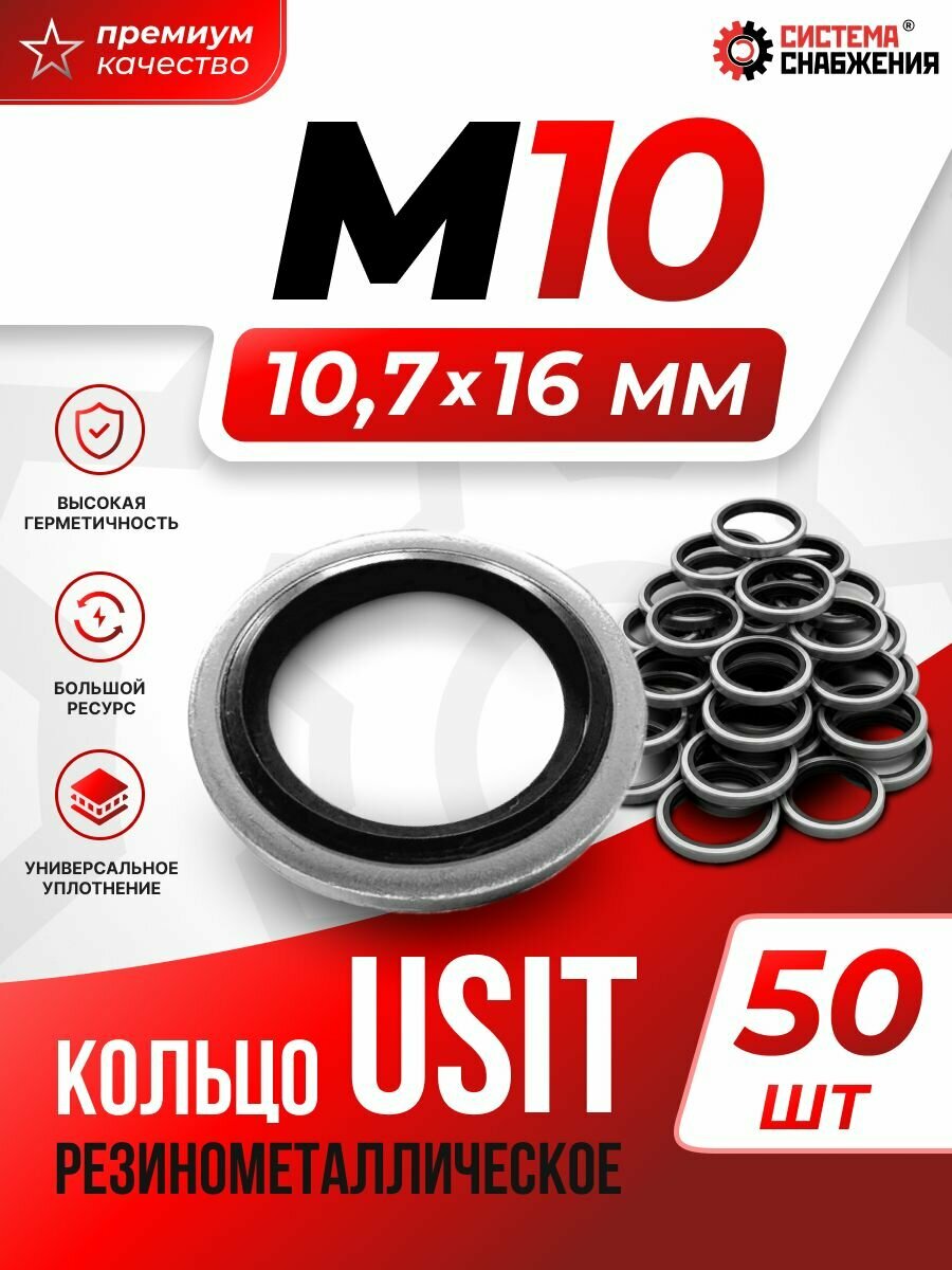 Кольцо уплотнительное гидравлическое USIT М10 50 шт.