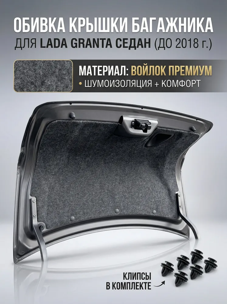Обивка крышки багажника Гранта до 2018г. войлок, без знака остановки