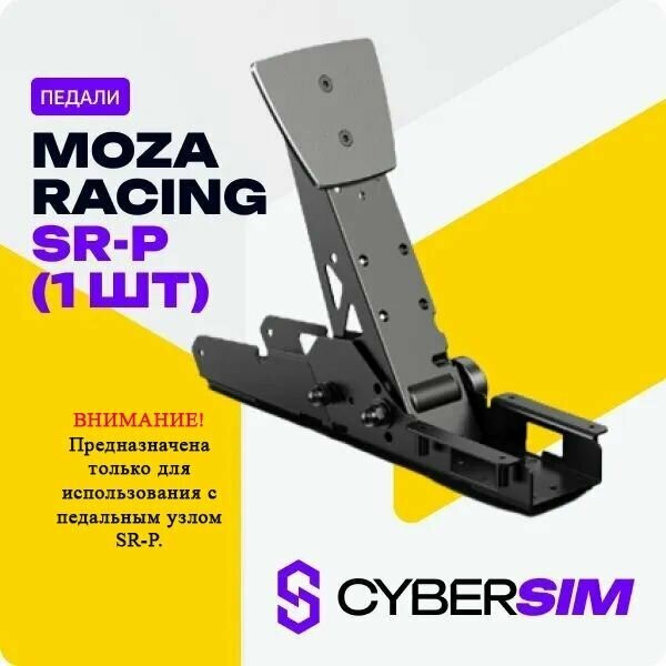Педаль для симрейсинга (сцепление), SR-P, черная, MOZA RACING