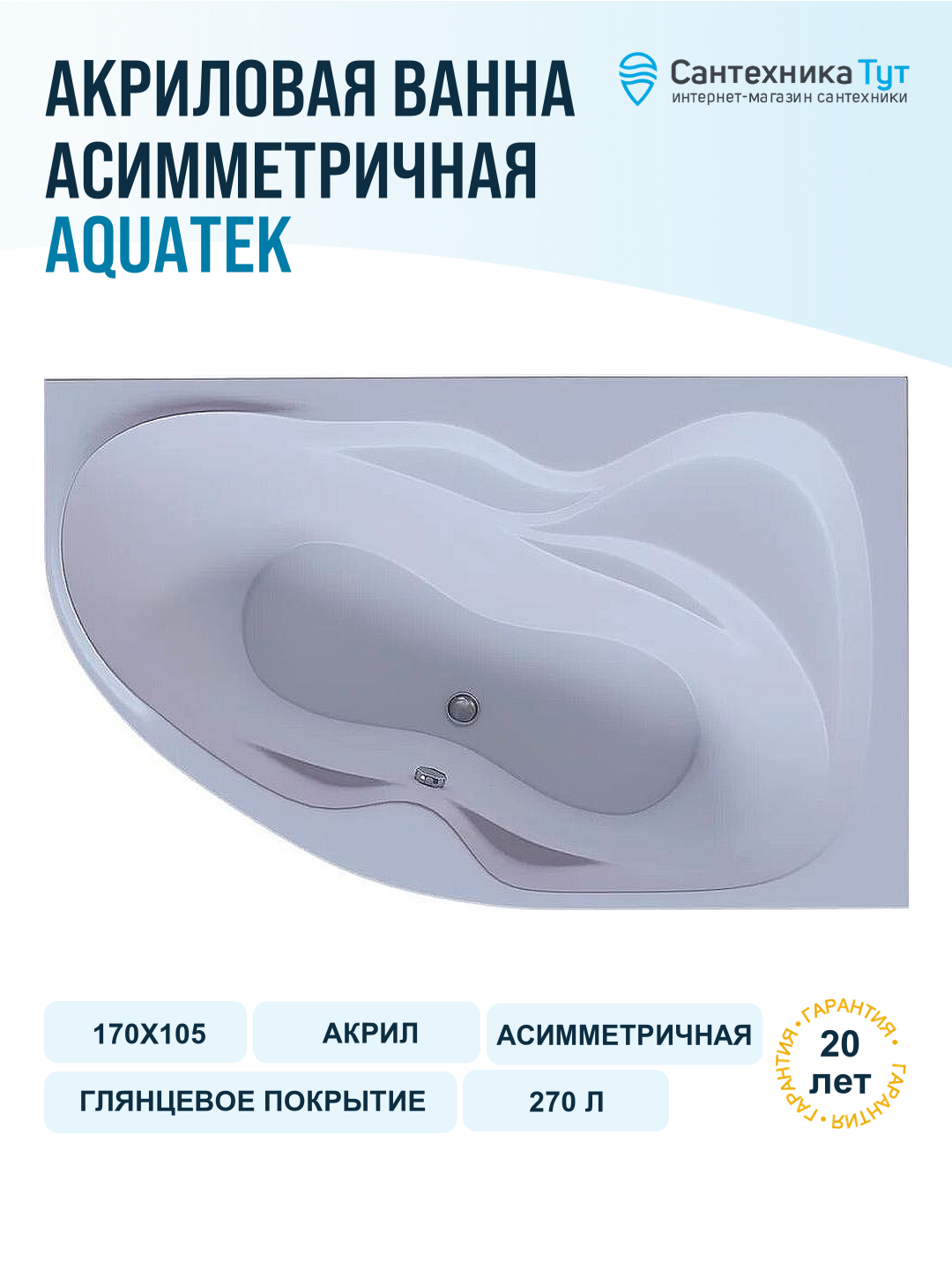 Акриловая ванна Aquatek Вега 170х105 R VEG170-0000083 без гидромассажа с фронтальной панелью с каркасом (разборный) со слив-переливом