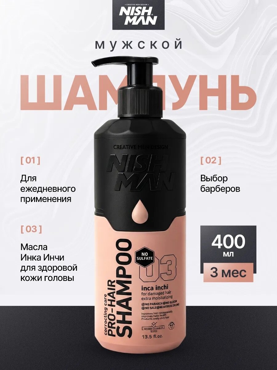 Мужской шампунь NISHMAN INCA INCHI — профессиональное восстановление и супер-увлажнение