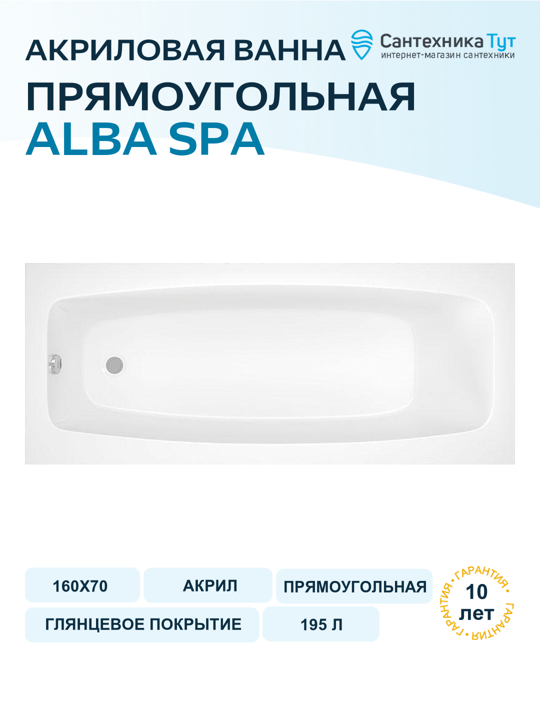 Акриловая ванна Alba Spa Valencia 160х70 ВПР0060000100 без гидромассажа