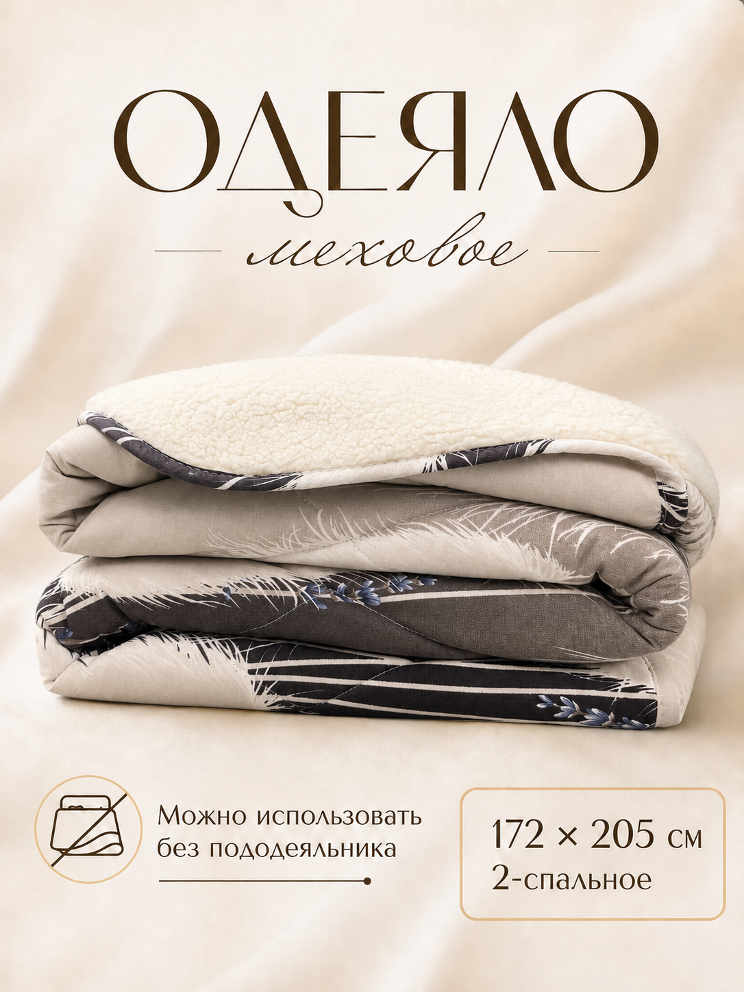 Одеяло SOANA, 172x205 см, гипоаллергенное, 2-х спальное, бежевое