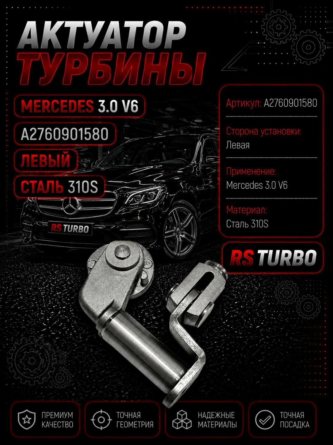 Ремкомплект вестгейт Mercedes 3.0 V6 A2760901580 Левый