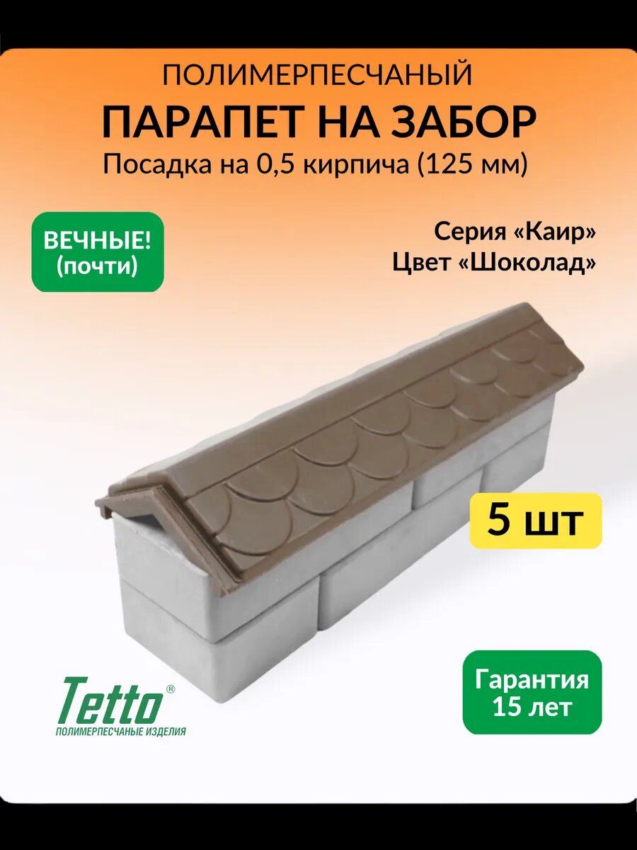 Парапет забора Шоколад Tetto Элит Чешуя 125 мм 5 шт