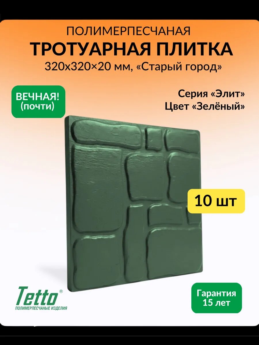 Упак. 10 шт. Плитка полимерпесчаная Зеленый Старый город Tetto
