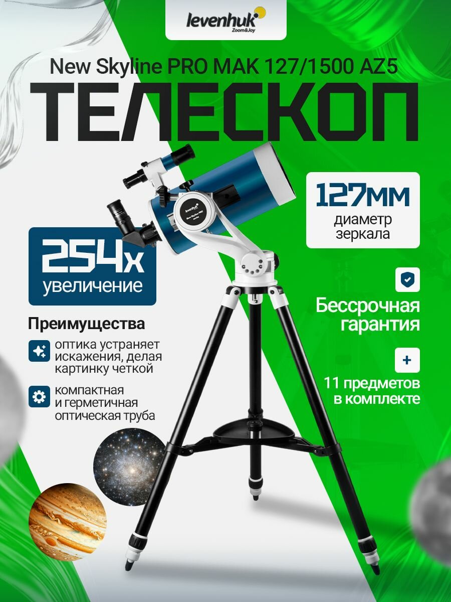 Телескоп Levenhuk New Skyline PRO MAK 127/1500 AZ5