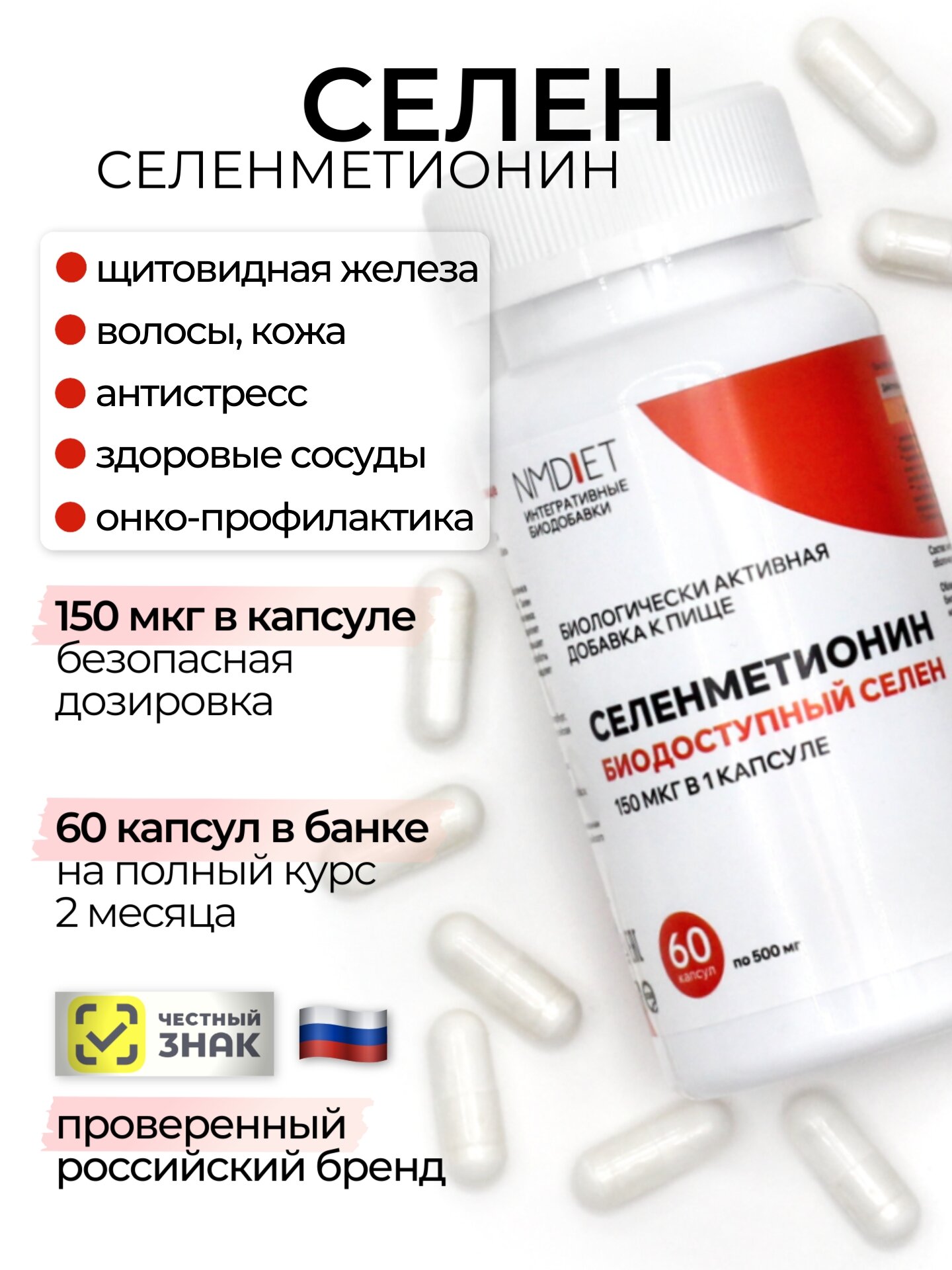 Селенметионин NMDIET селен 150 мкг БАД витамины