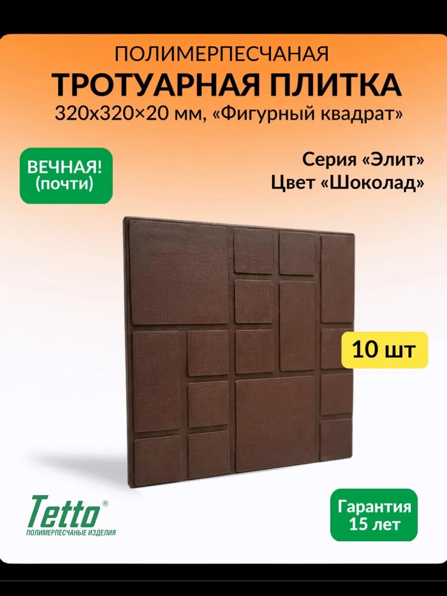 Упак. 10 шт. Плитка полимерпесчаная Шоколад Фигурный квадрат Tetto