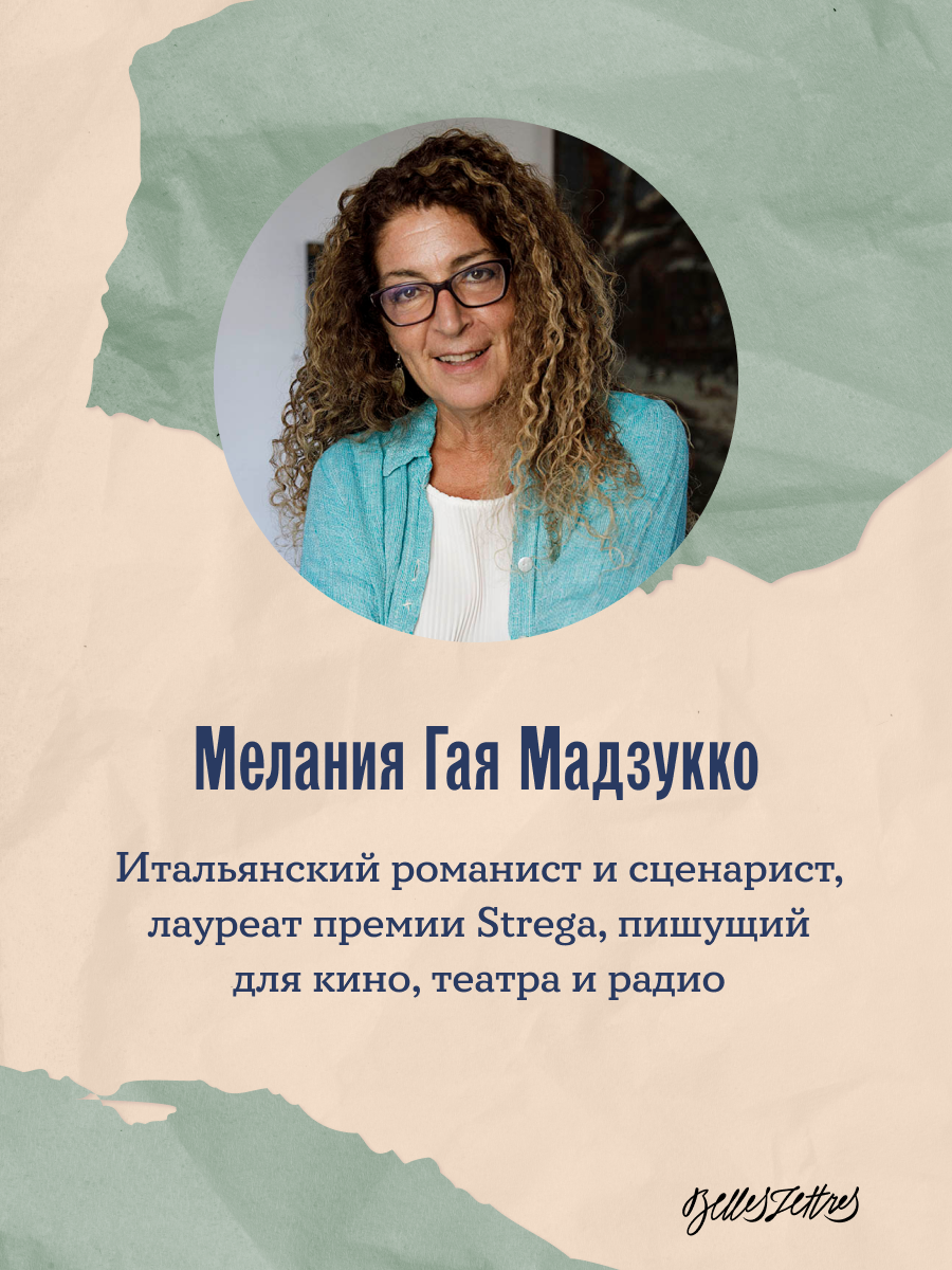 Книга "Архитекторша" / Издательство: Бель Летр / Мадзукко Мелания Гайя — фото 1