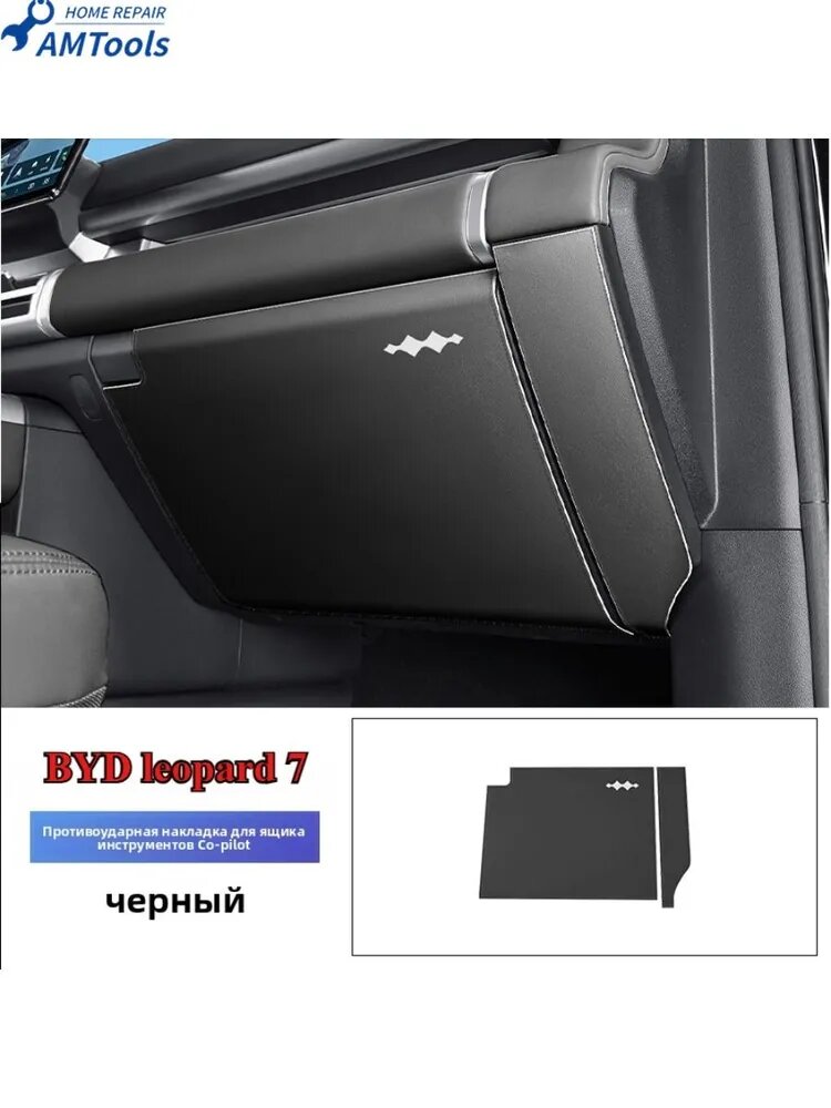 BYD Leopard 7 Защитная Накладка Для Второго Пилота из Искусственной Кожи