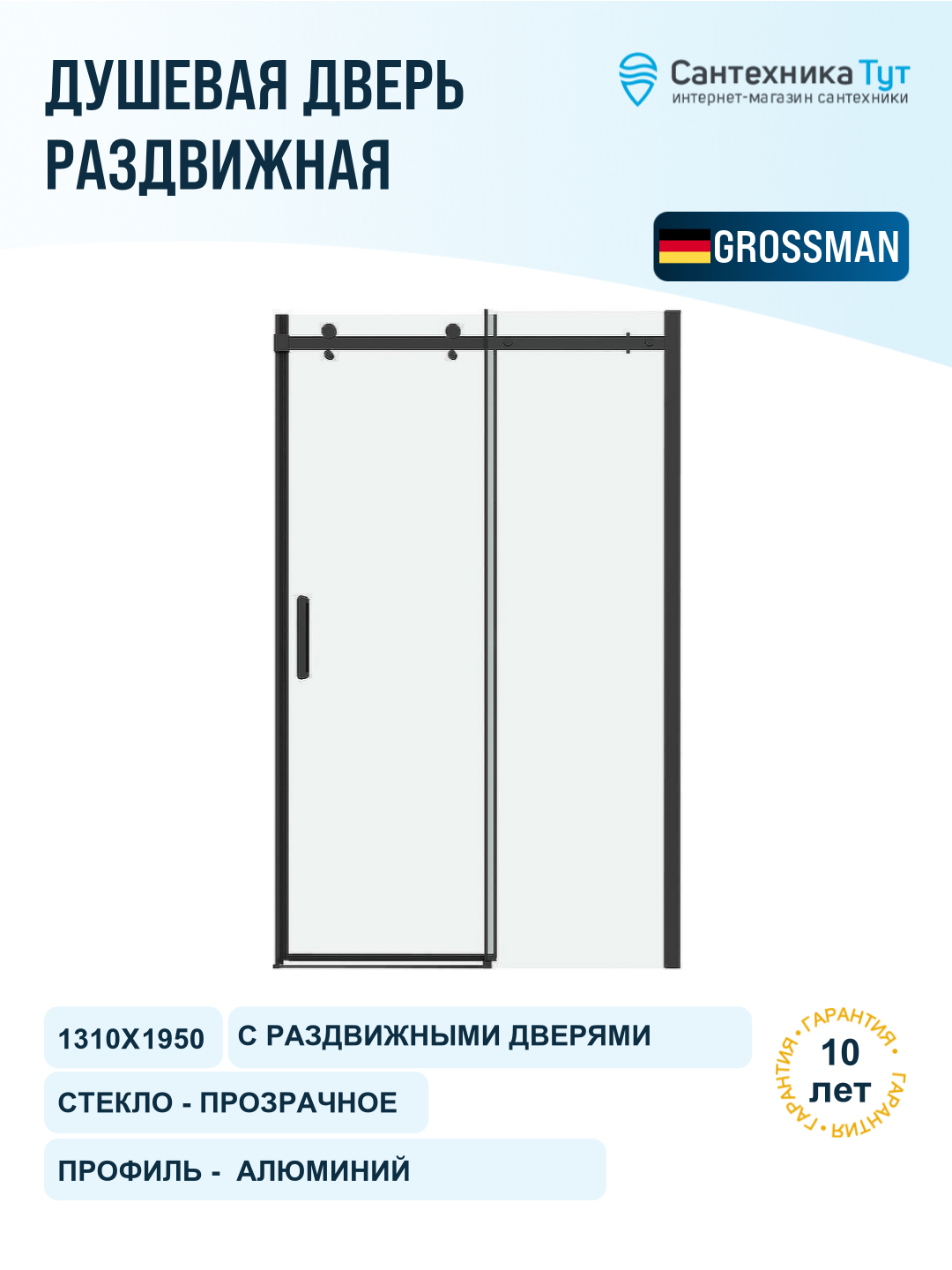 Душевая дверь Grossman Classic 130 100. K33.04.130.21.00 профиль Черный матовый стекло прозрачное