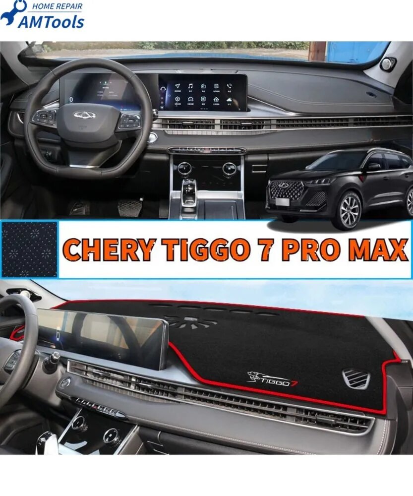 CHERY TIGGO 7 PRO MAX Солнцезащитный коврик для приборной панели автомобиля, chery tiggo 7 Pro max Автозапчасти