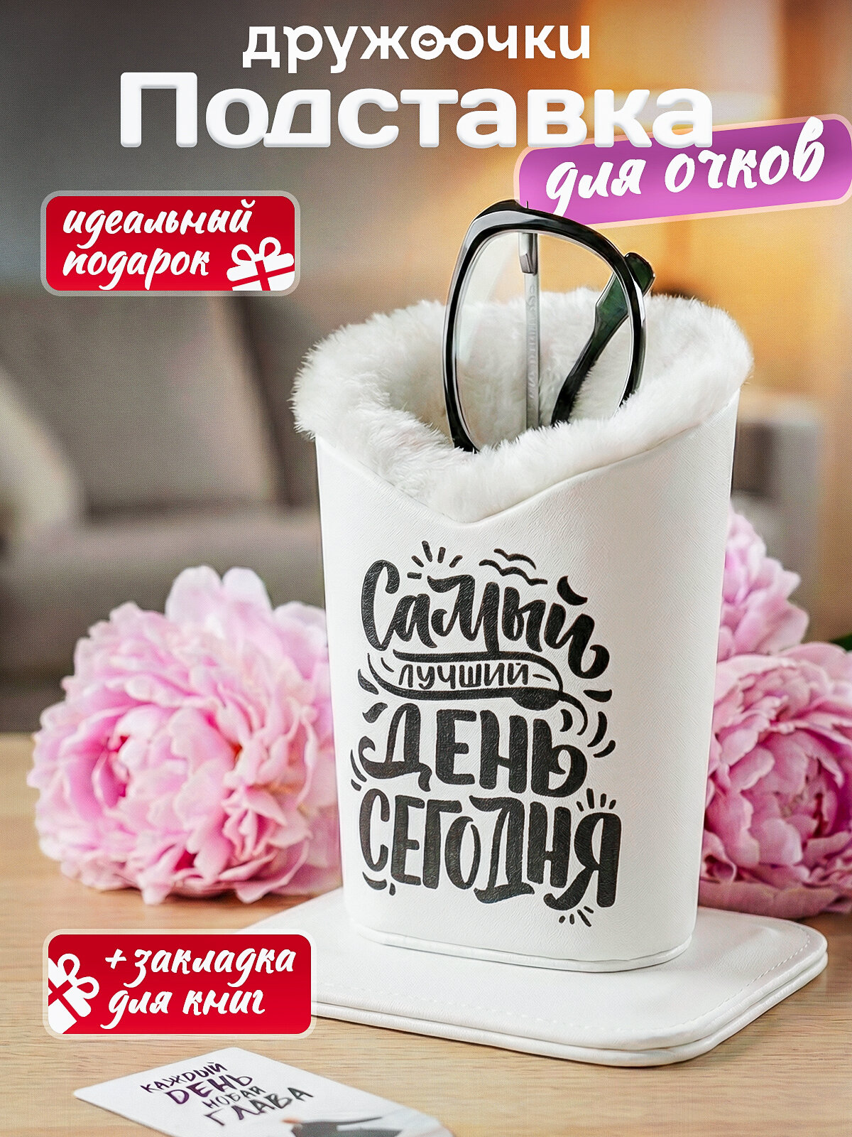 Подставка для очков настольная с мехом Подарок на день рождения женщине, бабушке и маме