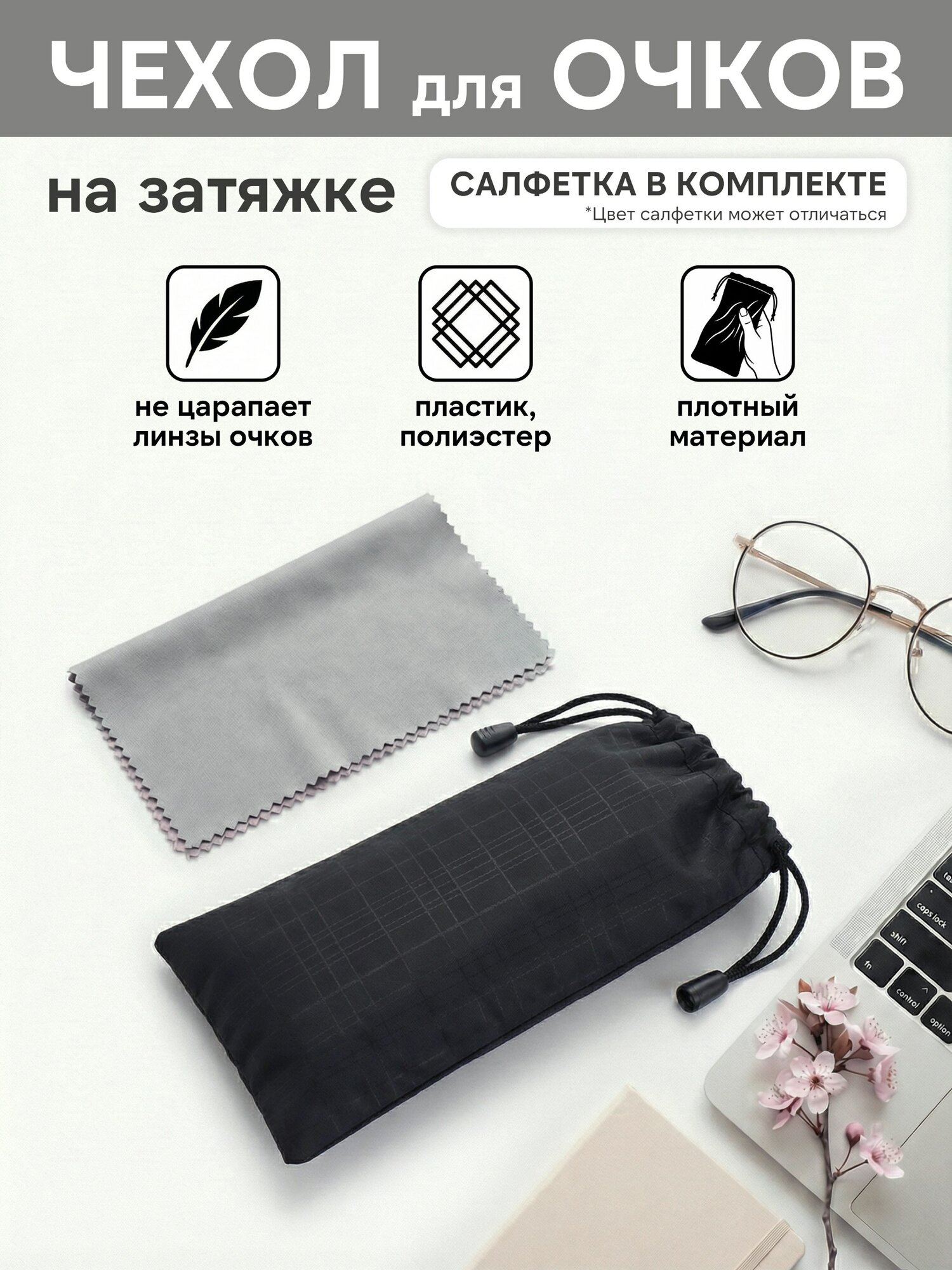 Чехол для очков на затяжке с салфеткой