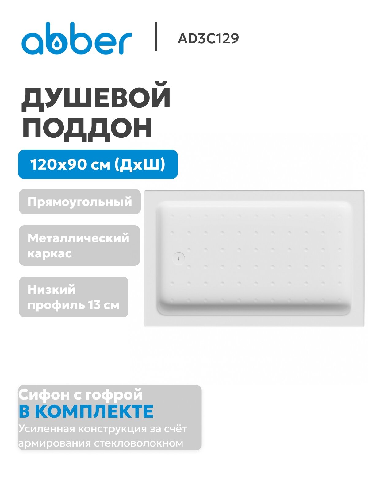 Душевой поддон ABBER AD3C129 120х90 прямоугольный, акриловый, белый