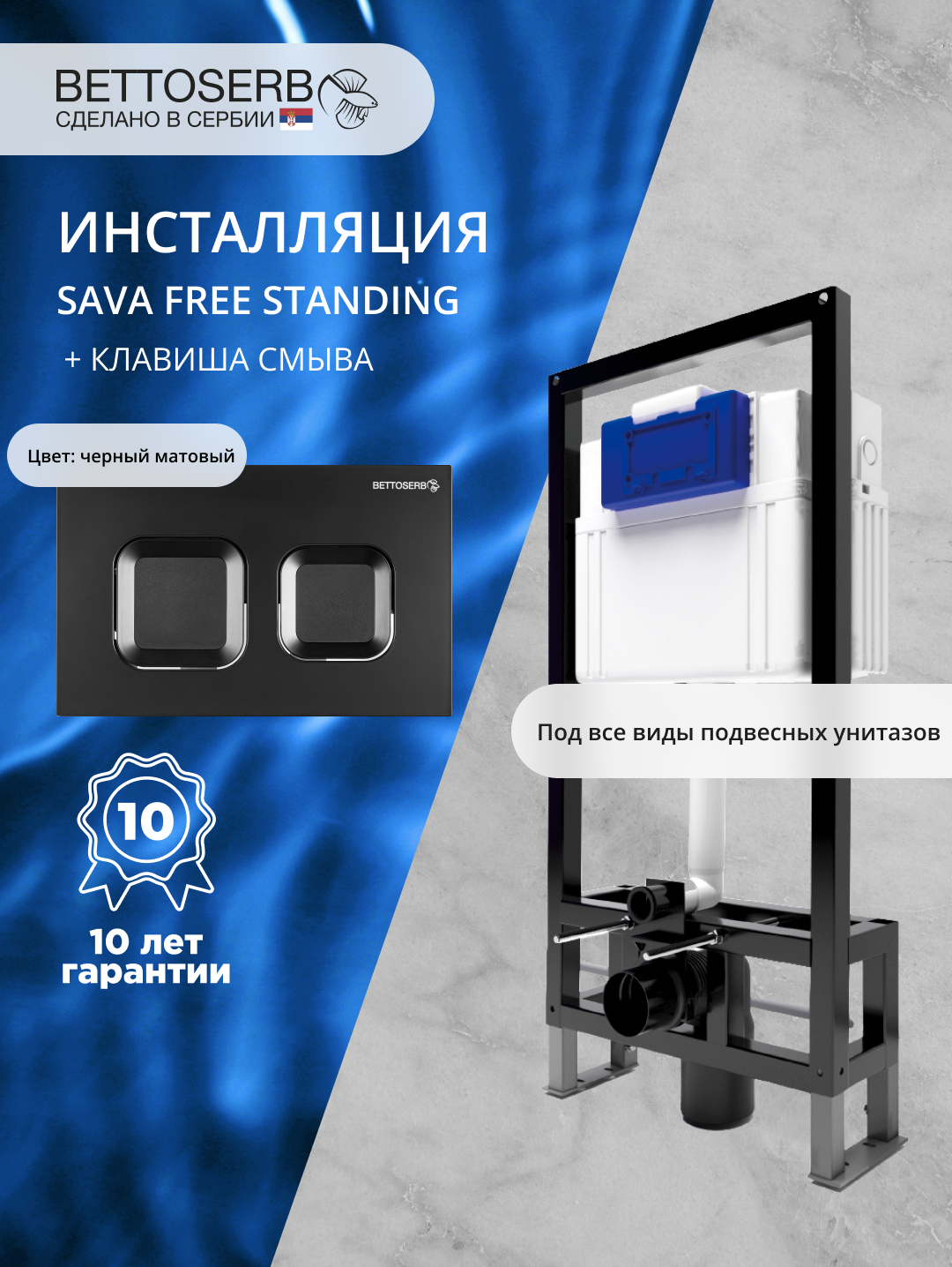 Инсталляция для унитаза Bettoserb Sava Free Standing SFS40006471 с бачком и черной кнопкой смыва