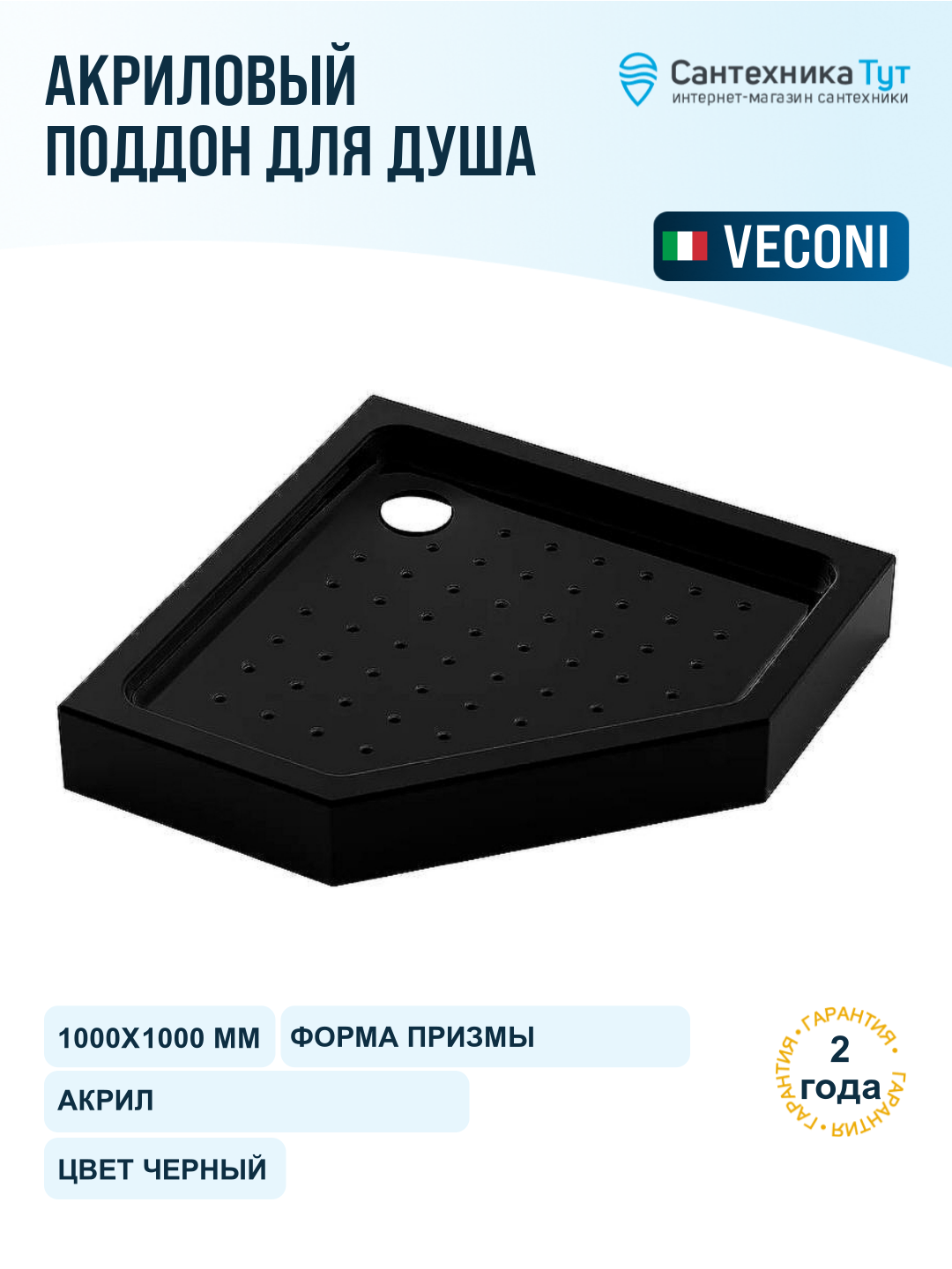 Акриловый поддон для душа Veconi Tezeo TZ-53B 100x100 TZ53B-100-C5 Черный