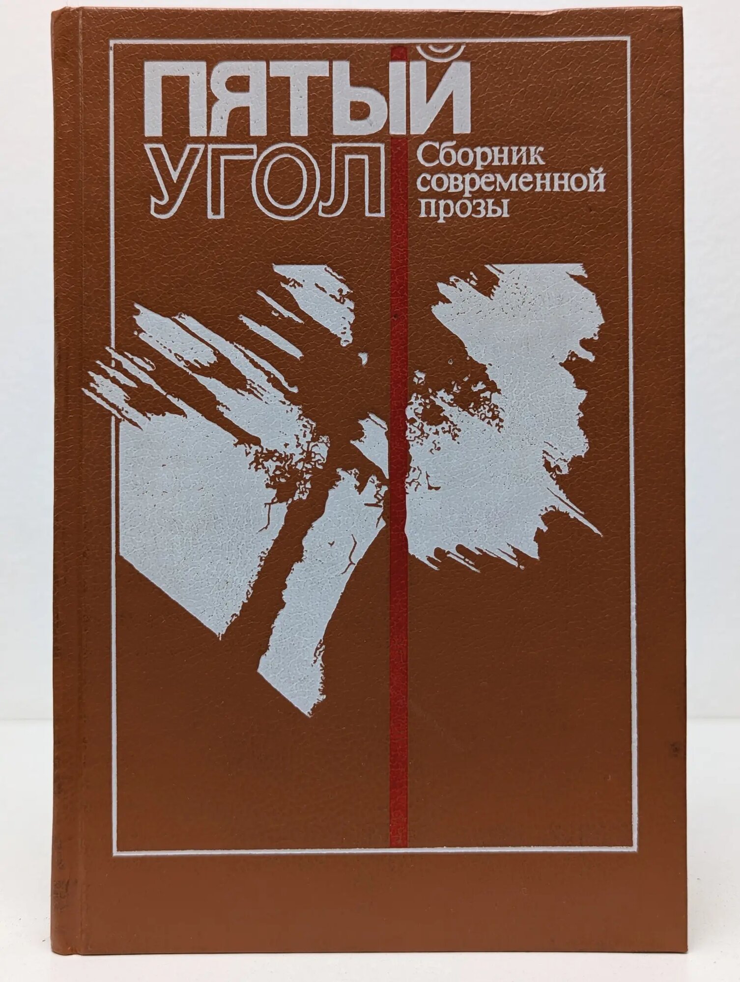 Пятый угол. Сборник современной прозы Каледин Сергей Евгеньевич (сост.) 1991