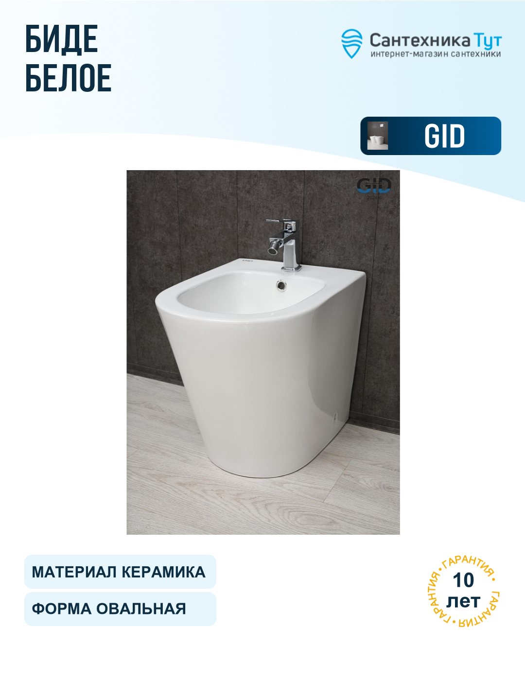 Биде Gid Cortado BDN-30 21104 цвет Белый