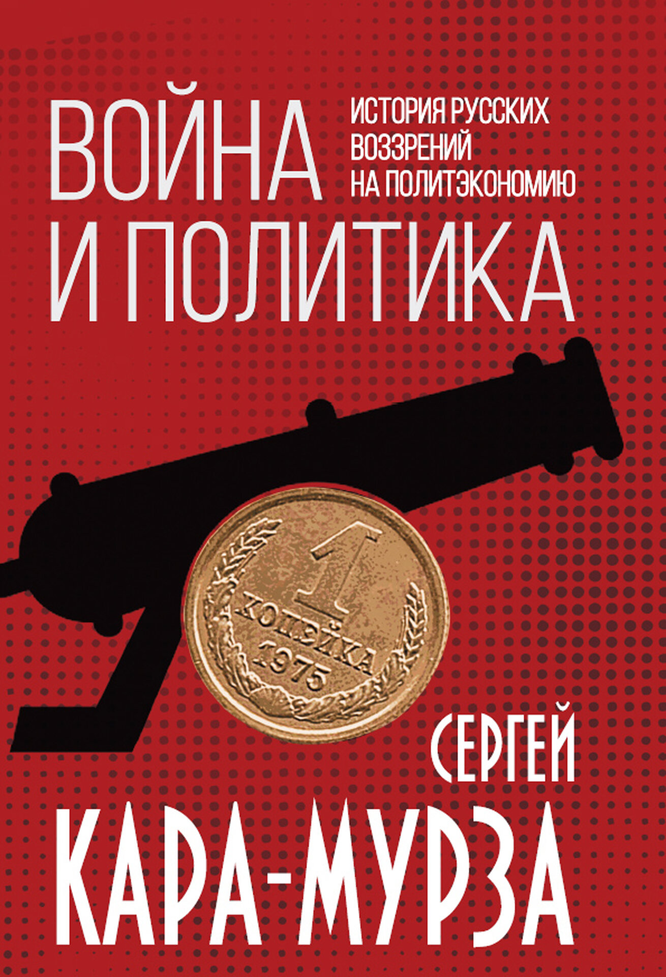Война и политика. История русских воззрений на политэкономию_Кара-Мурза С. Г, 432 стр.