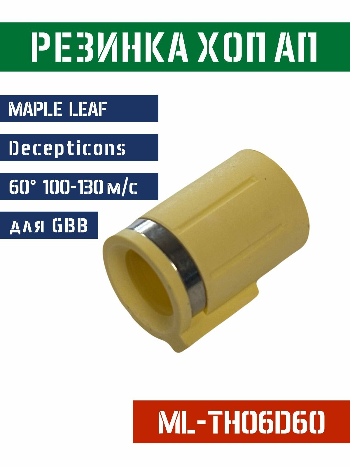 Резинка Хоп Ап Maple Leaf для GBB Decepticons 60 100-130м/с ML-TH06D60
