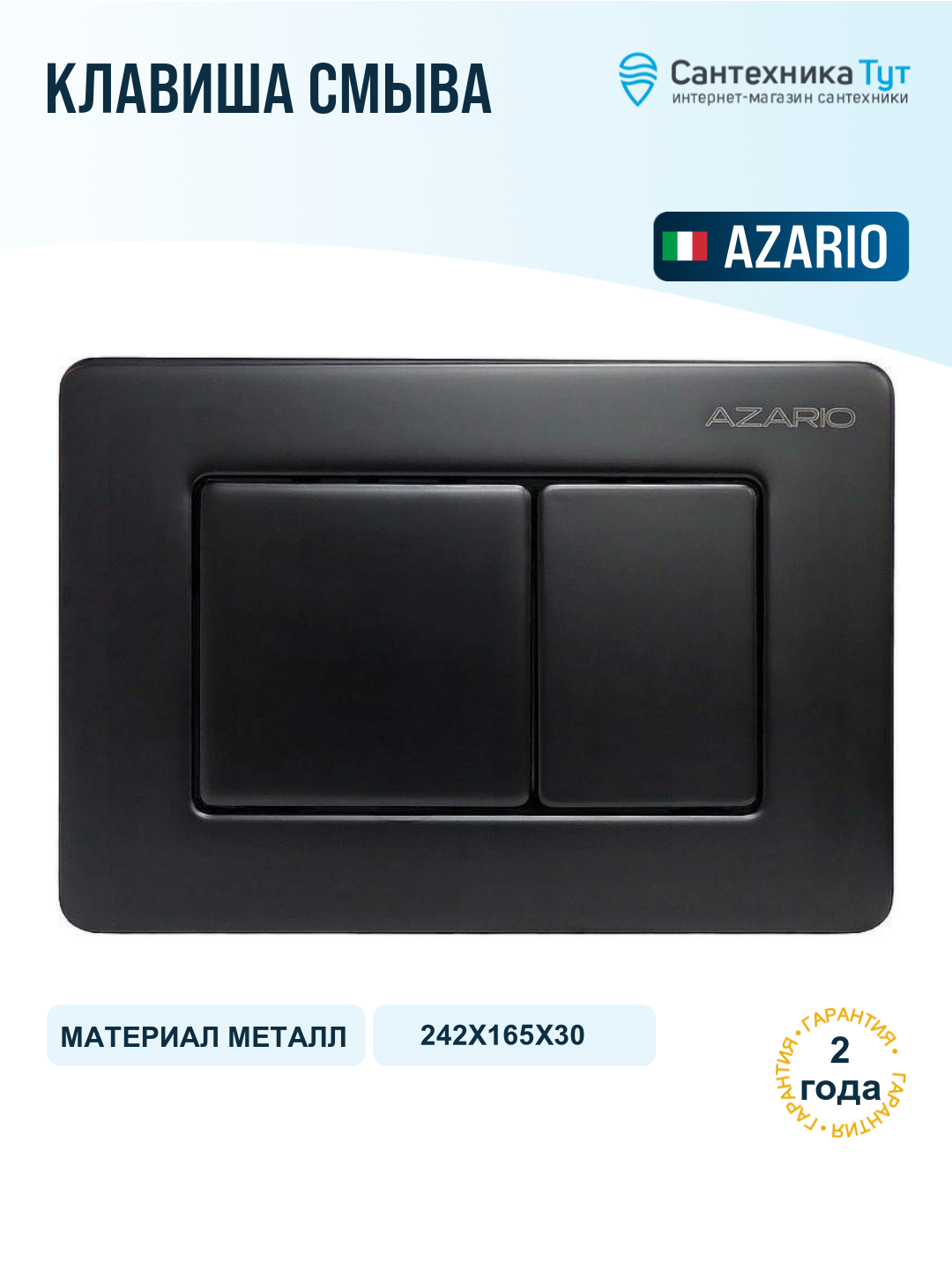 Кнопка смыва для инсталляции Azario New-TS AZ-SS-003-B цвет Черный