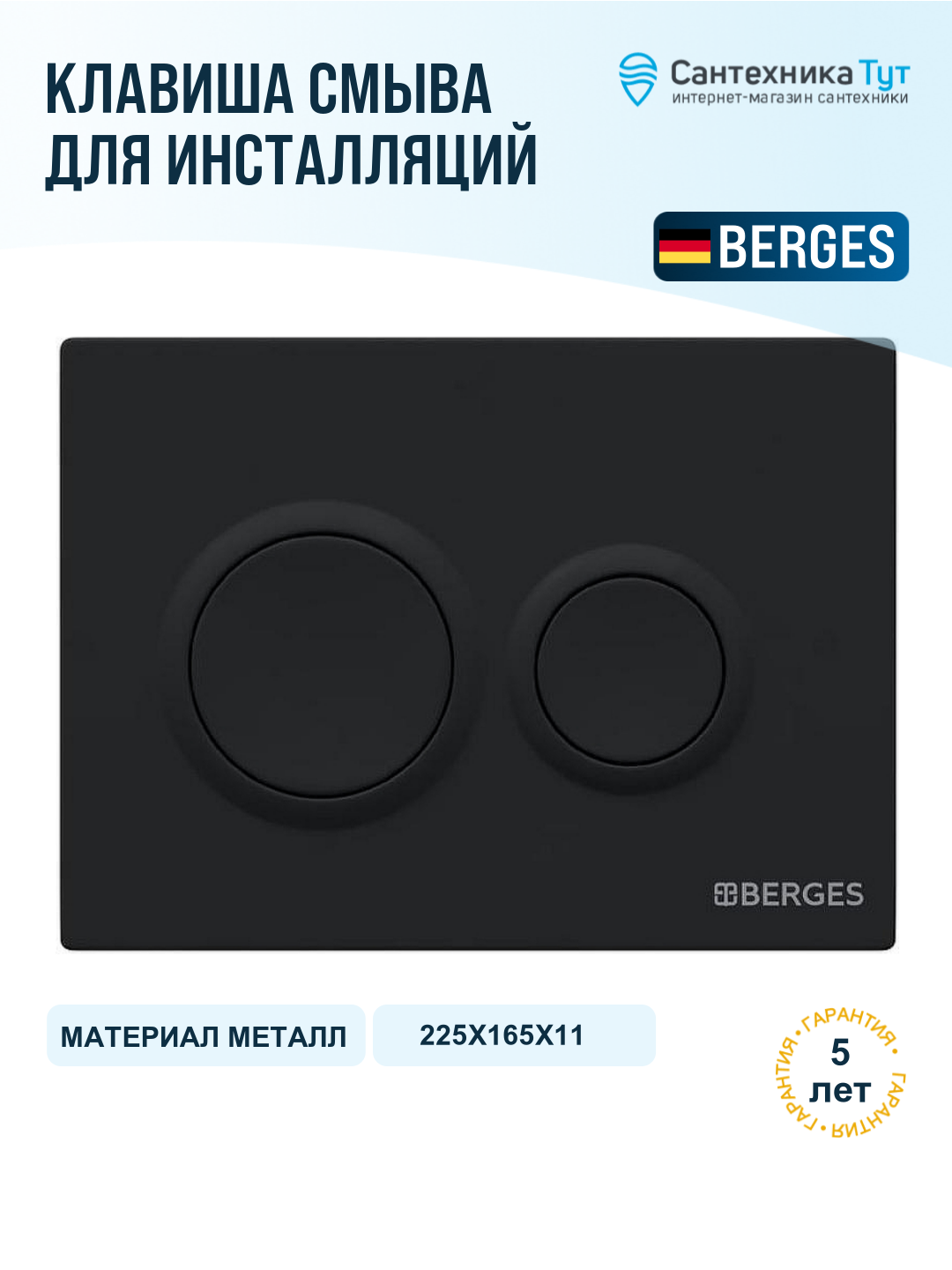 Кнопка смыва для инсталляции Berges Novum O5 040065 Soft Touch Черная