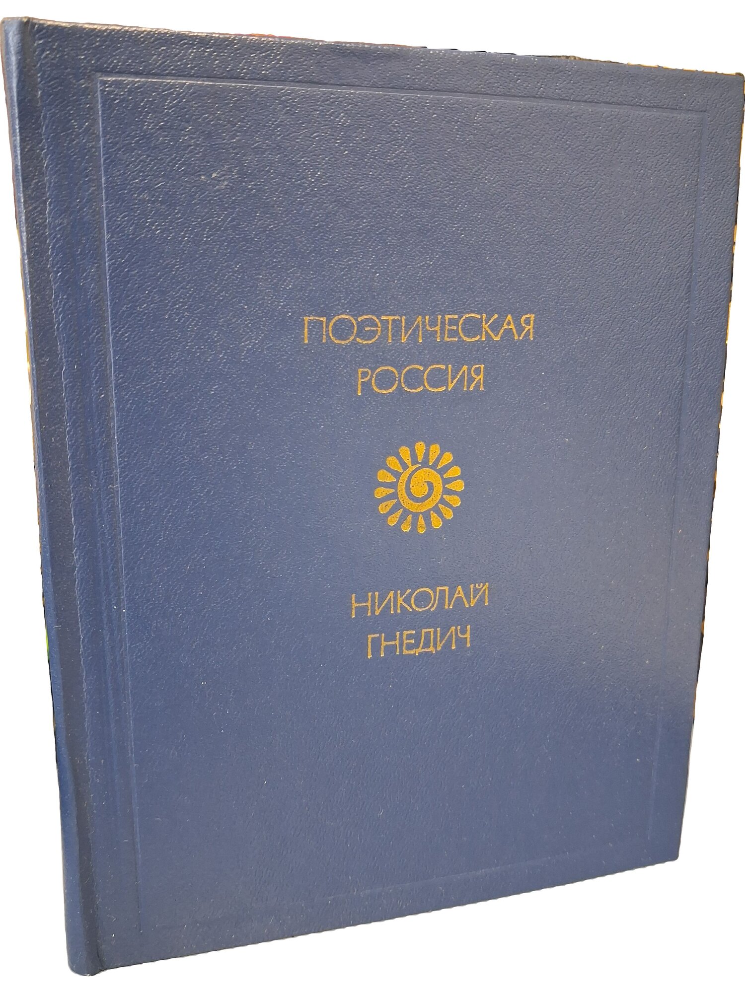 Гнедич Николай Иванович. Стихотворения. Поэмы. Гнедич Николай Иванович. 1984. Твердый переплет. 224 стр