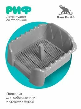 Лоток для собак со столбиком и стенкой под пеленку 40*40см
