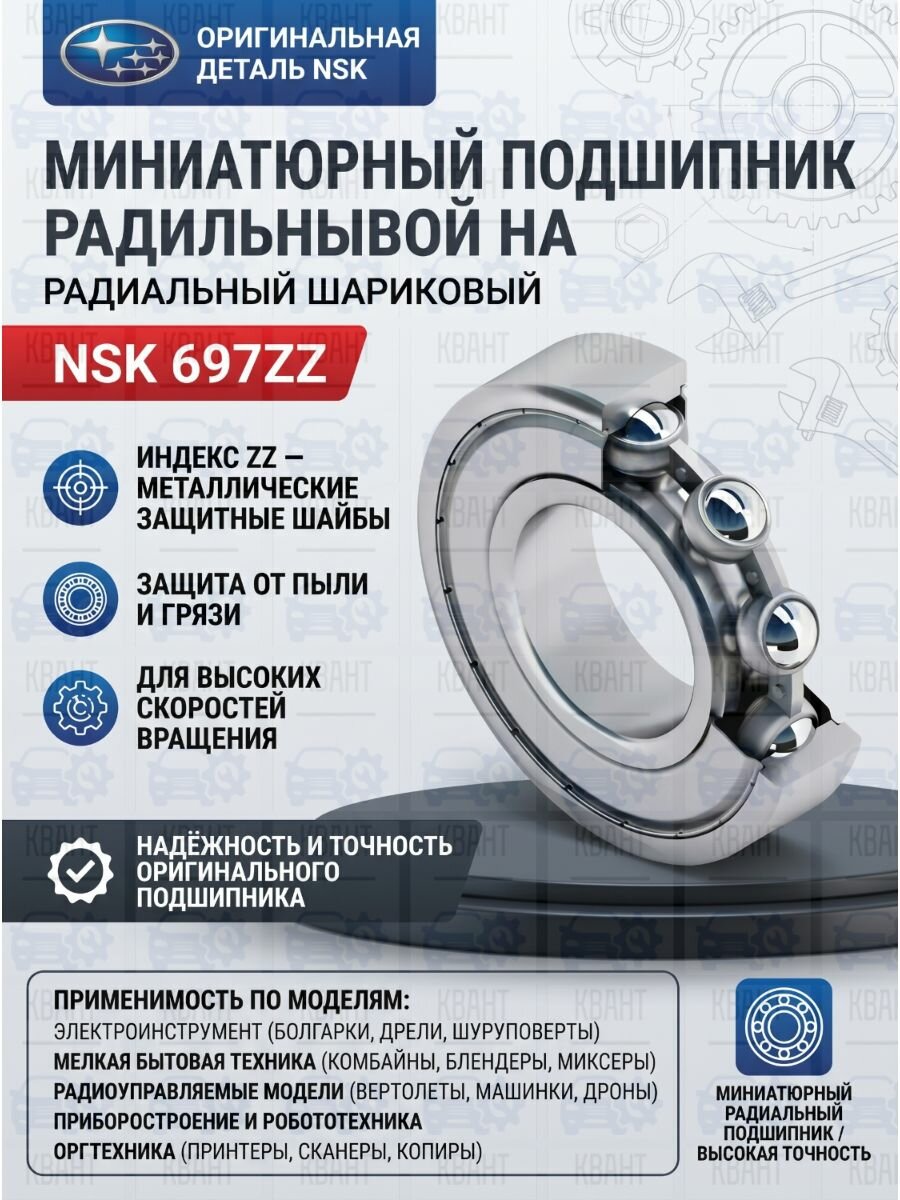 Миниатюрный радиальный шарикоподшипник NSK 697ZZ