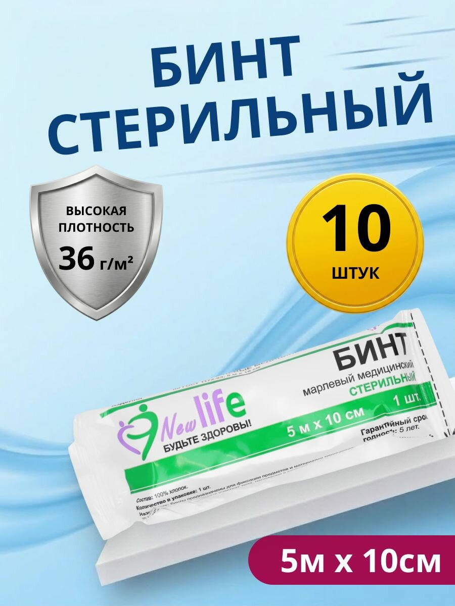 Бинт медицинский стерильный марлевый 5х10см , плотность 36 г/м, 10шт/упак (Россия)