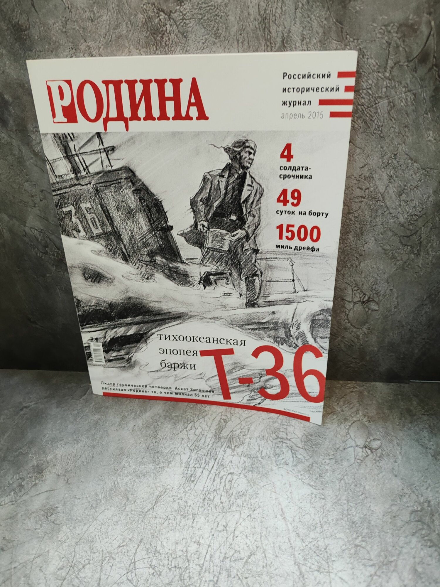 Журнал "Родина". Апрель 2015 г.