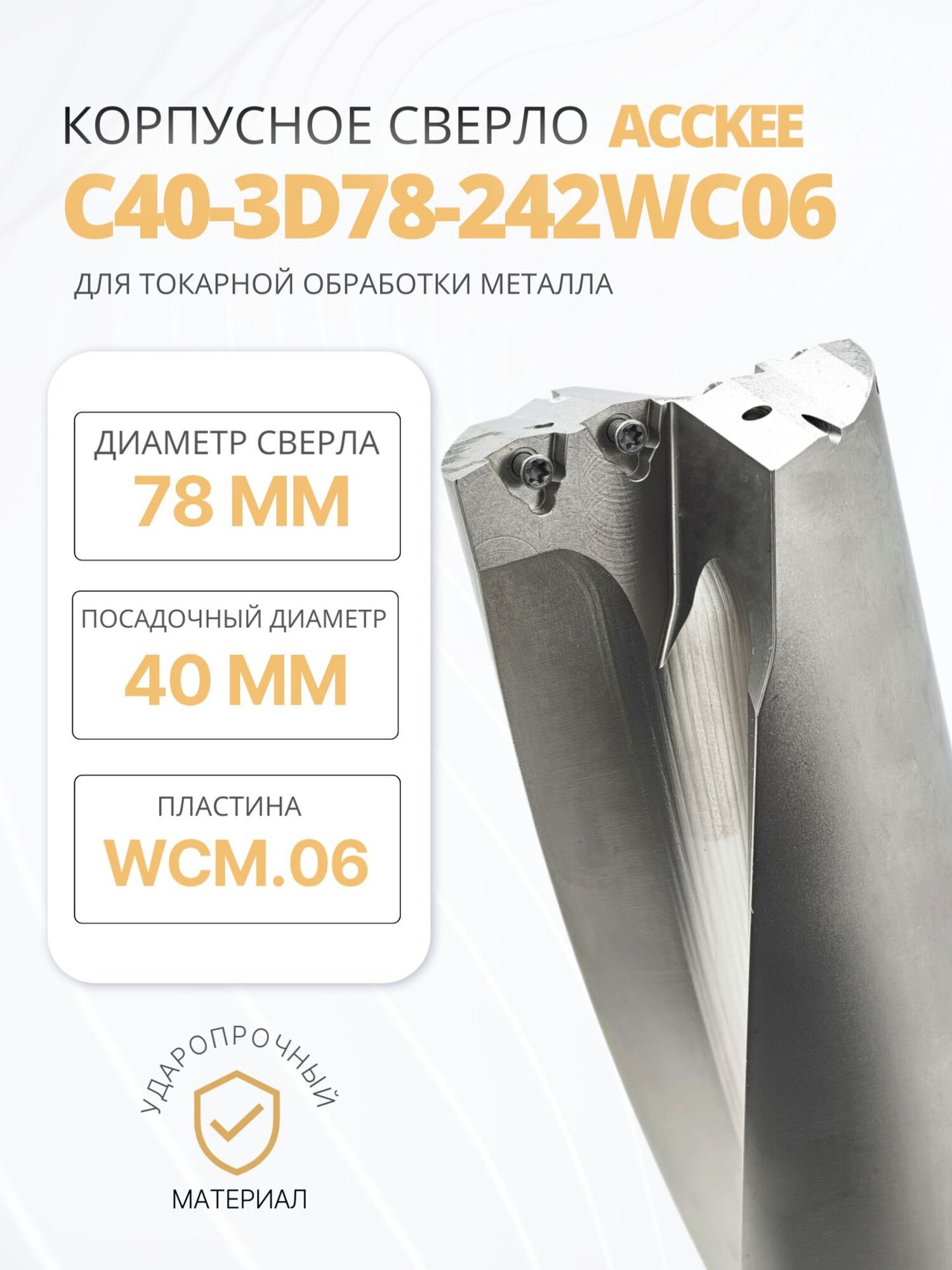 Корпусное сверло C40-3D78-242WC06 ACCKEE под сменные пластины WCM**06**