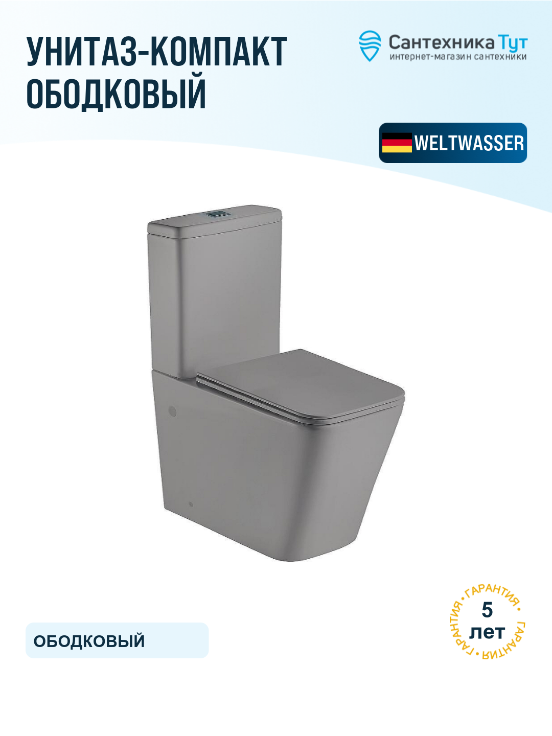 Унитаз напольный WeltWasser Gelbach 10000012209 с бачком, с сиденьем микролифт, безободковый, с горизонтальным выпуском